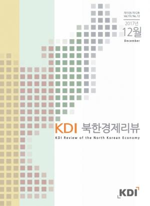 KDI 북한경제리뷰 2017년 12월, 한국개발연구원(KDI)